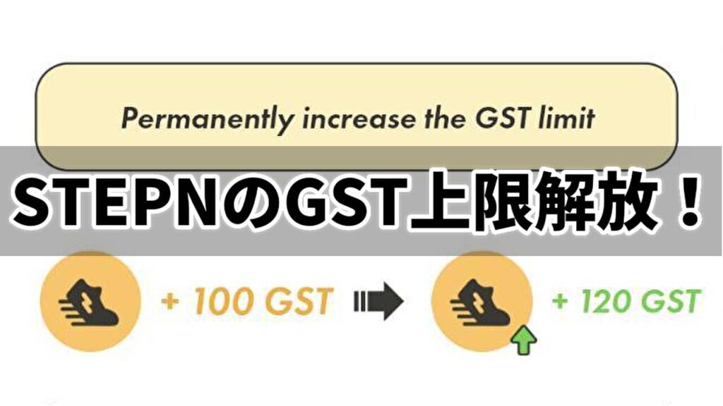 STEPN(ステップン)のGST上限を解放してみた！やり方と費用を解説するぜ！